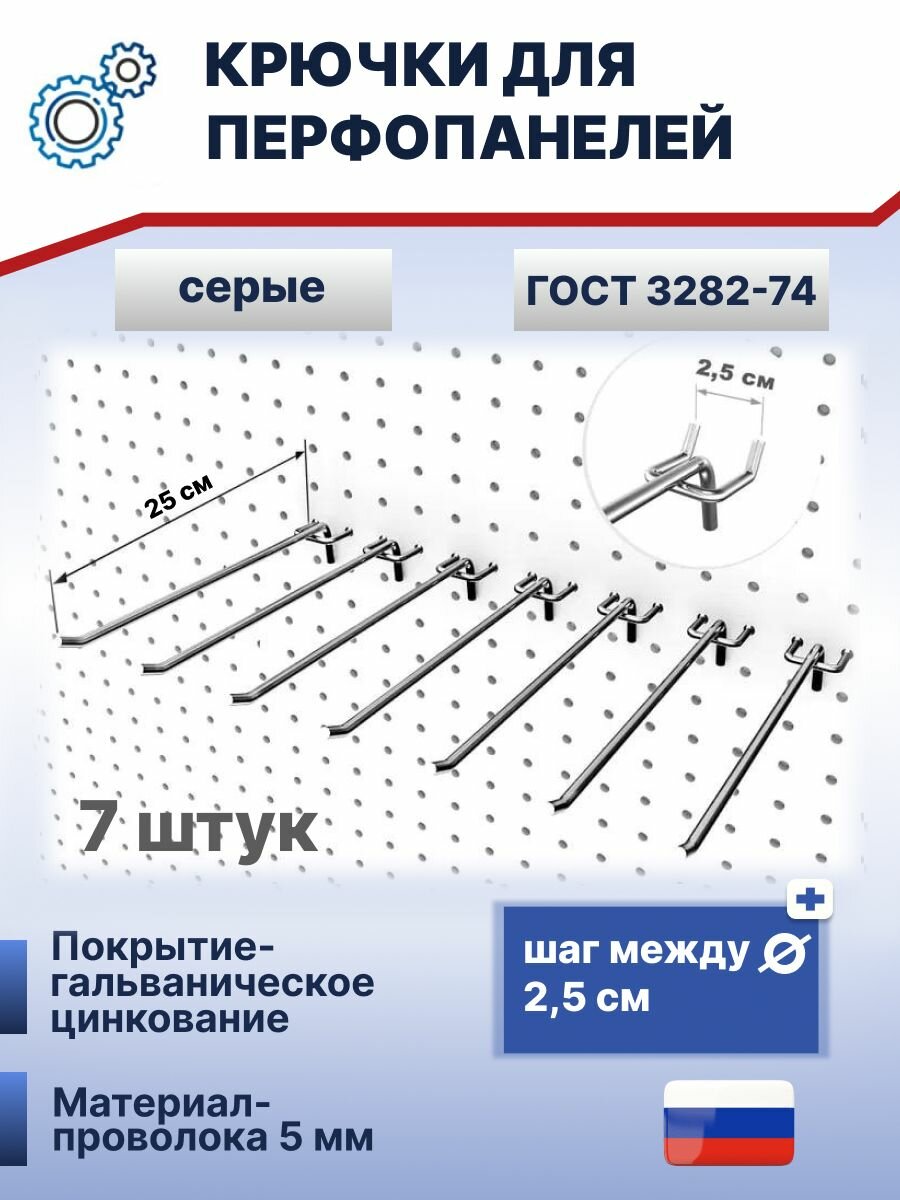 Крючки для перфопанели под инструмент. Длина-25 см. 7 штук. Серый