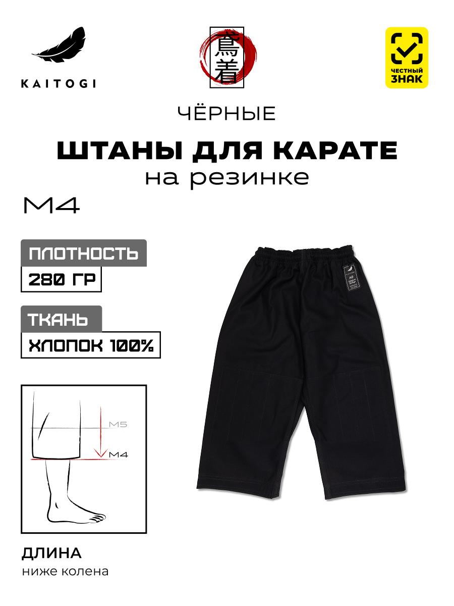 Брюки для карате Штаны для карате модель M4 черные на резинке
