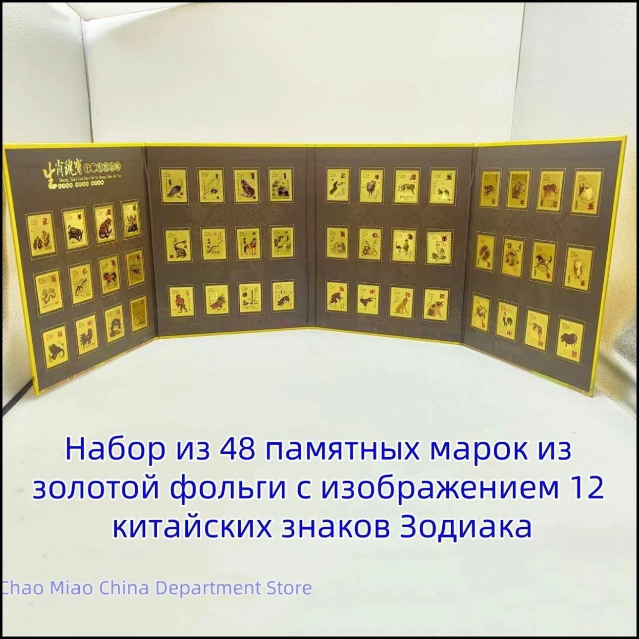Набор из 48 памятных марок из золотой фольги с изображением 12 китайских знаков Зодиака