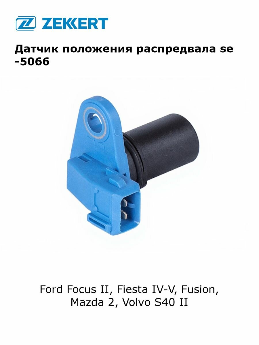Датчик положения распредвала для Ford Focus II, Fiesta IV-V, Fusion, Mazda 2, Volvo S40 II арт se-5066