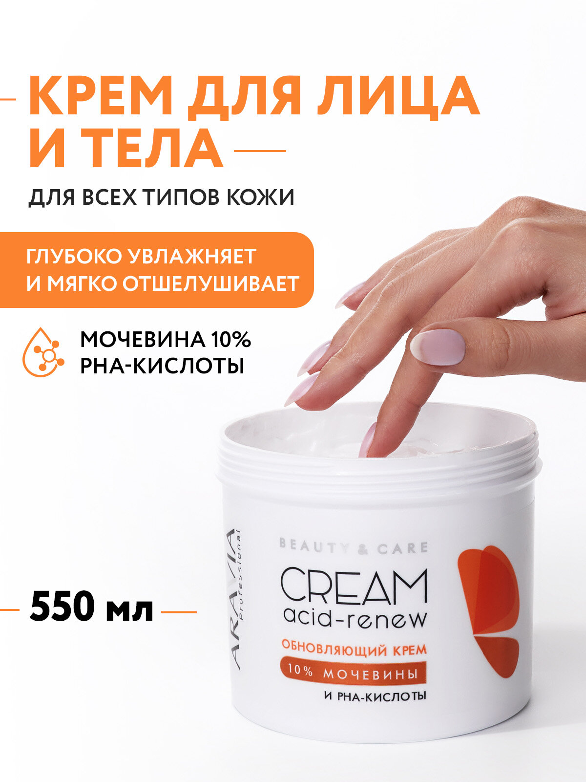 ARAVIA Professional Крем для лица и тела увлажняющий с мочевиной и пантенолом, 550 мл