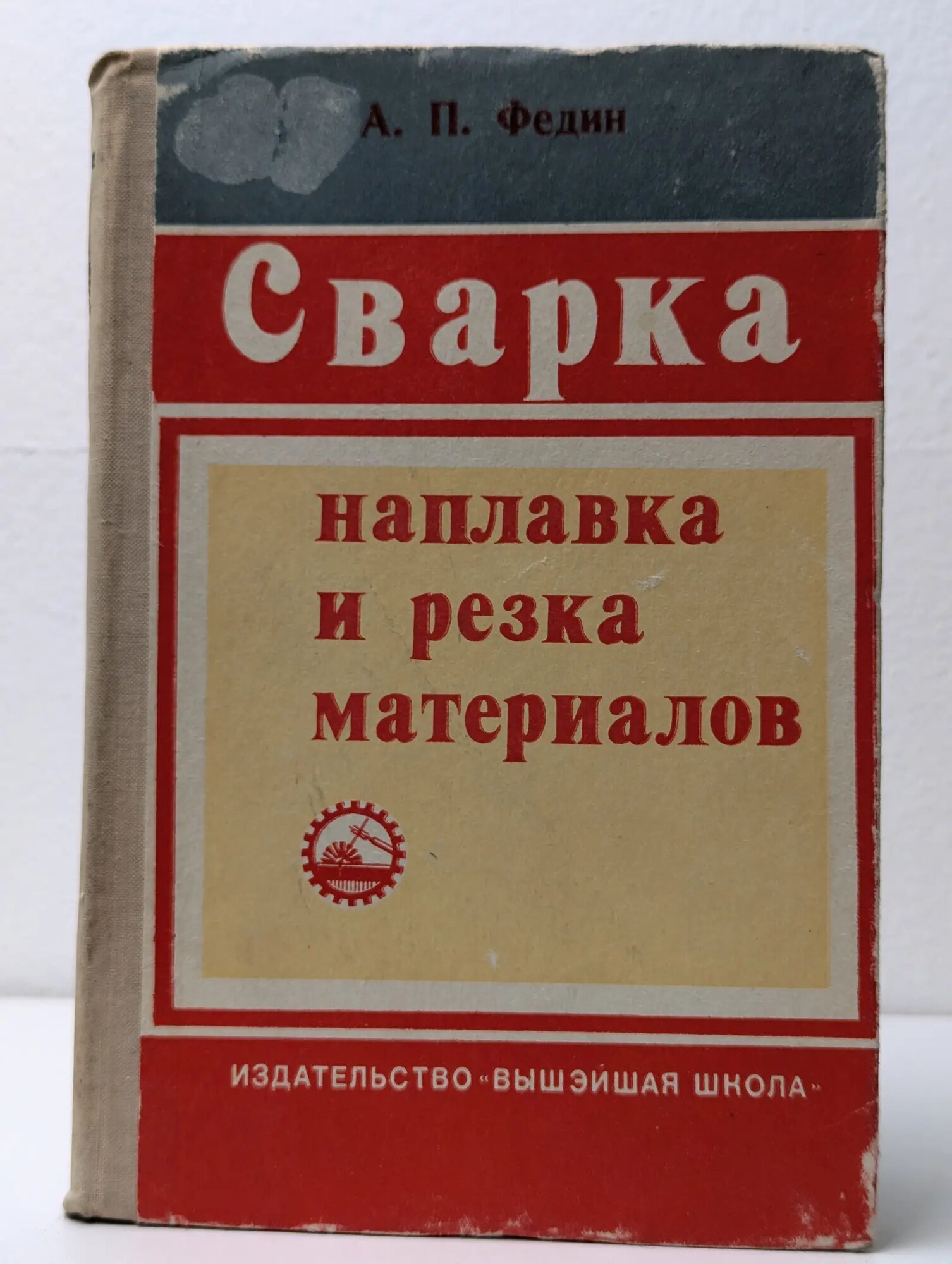 Сварка наплавка и резка материалов Федин Анатолий Петрович 1972
