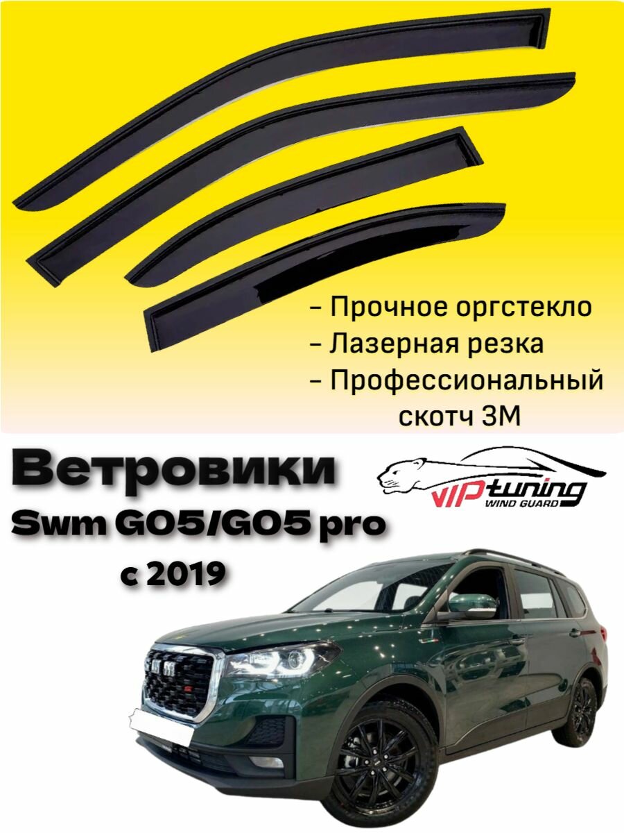 Ветровики, Дефлекторы боковых окон SWM G05/G05 Pro c 2019/ Ветровики стекол для авто СВМ