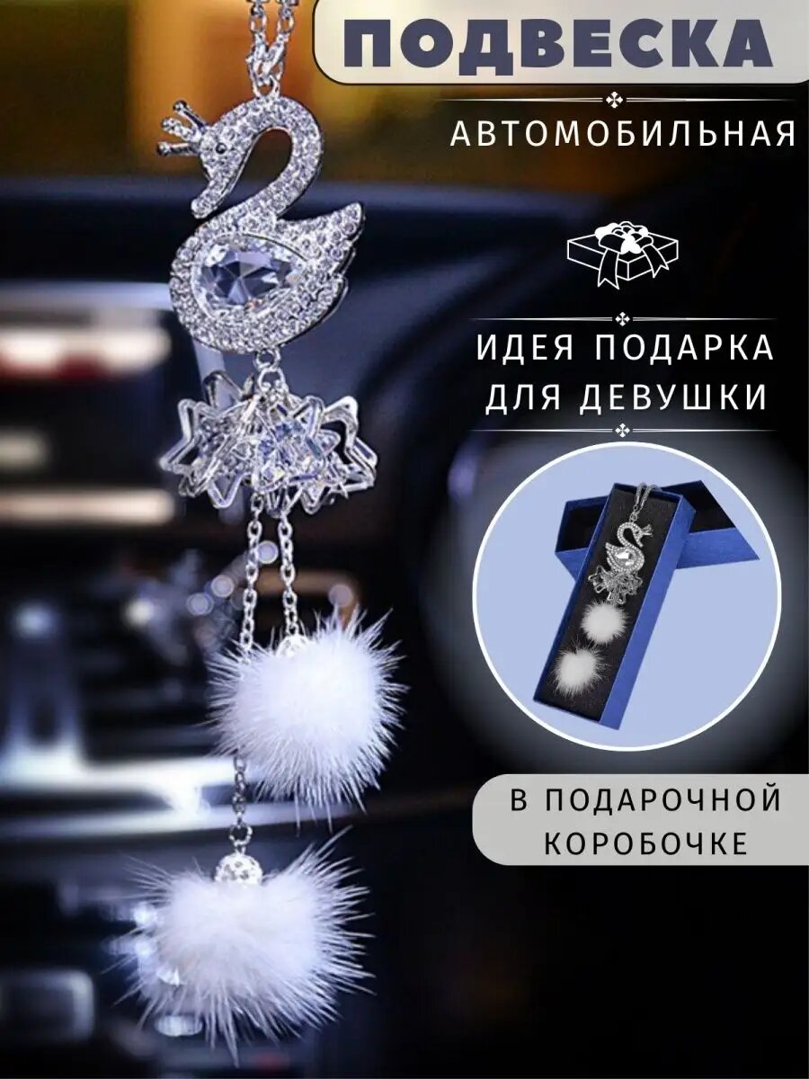Подвеска в машину на зеркало Лебедь Аксессуар Игрушка в автомобиль