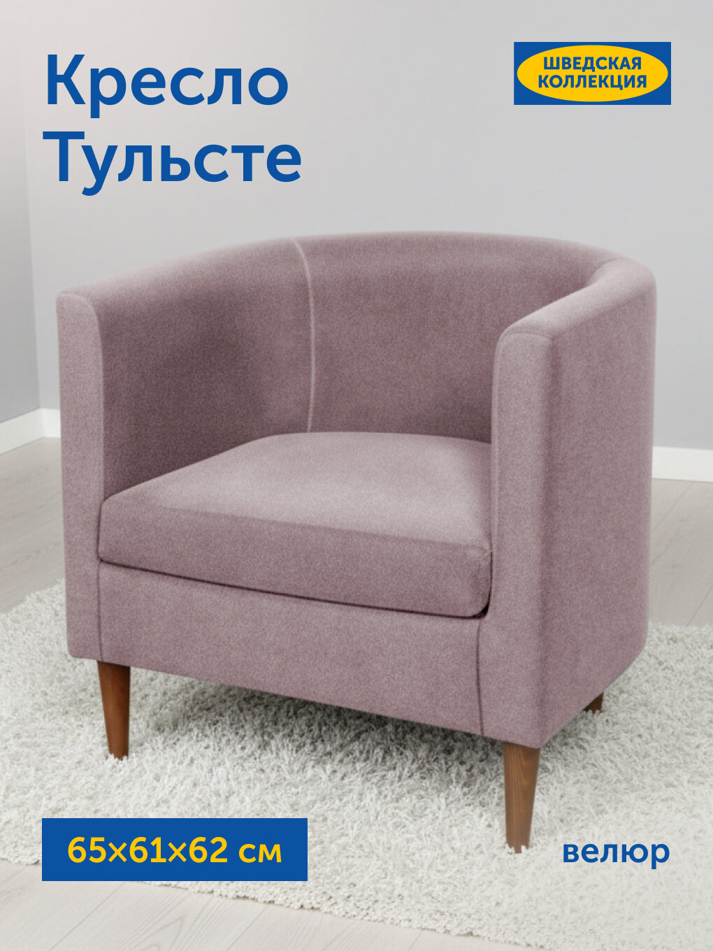 Мягкое кресло IKEA/Икеа Тульсте, 65х61х62 см (пудровый, велюр)