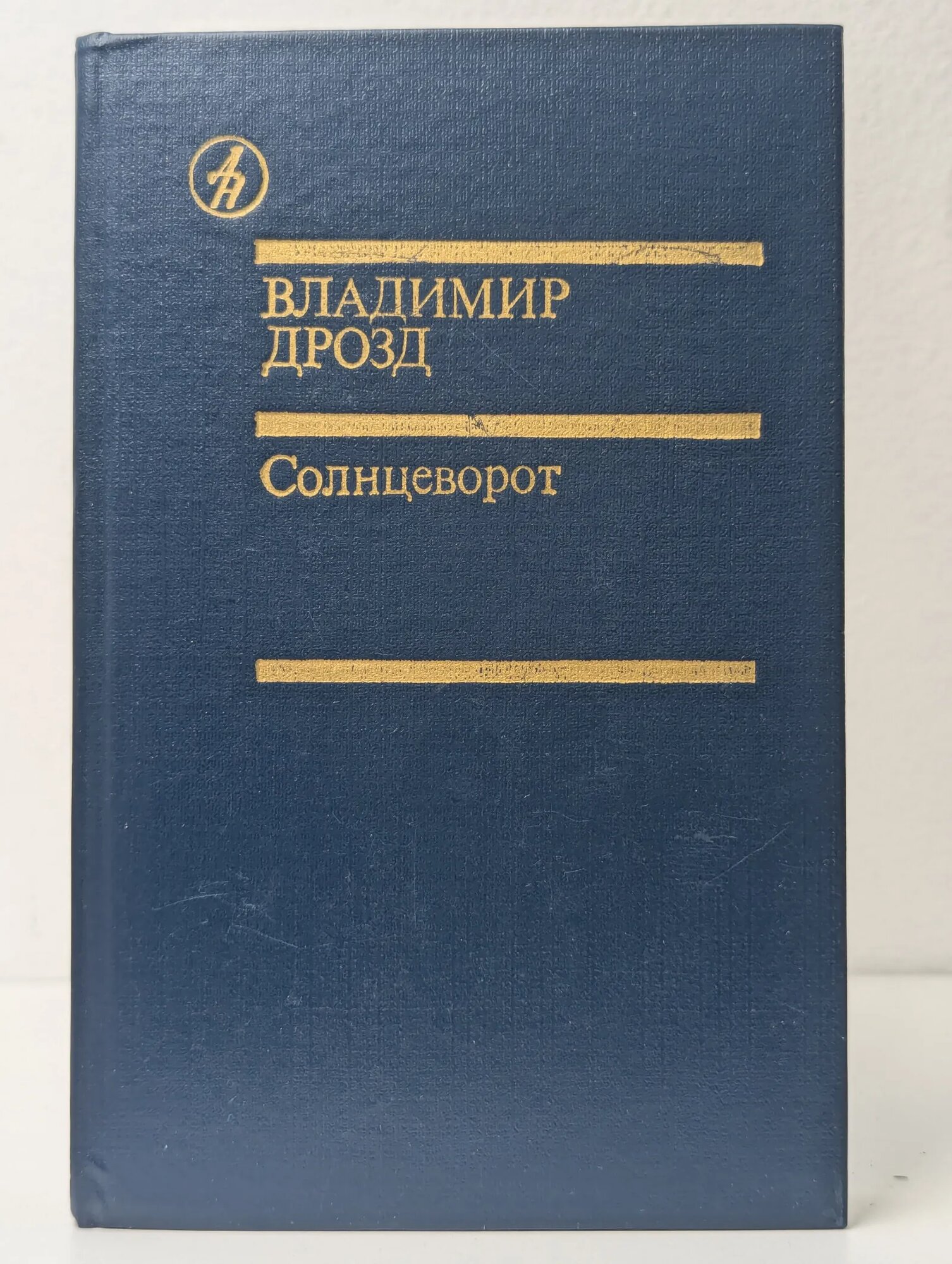 Солнцеворот. Сборник Дрозд Владимир Григорьевич 1990