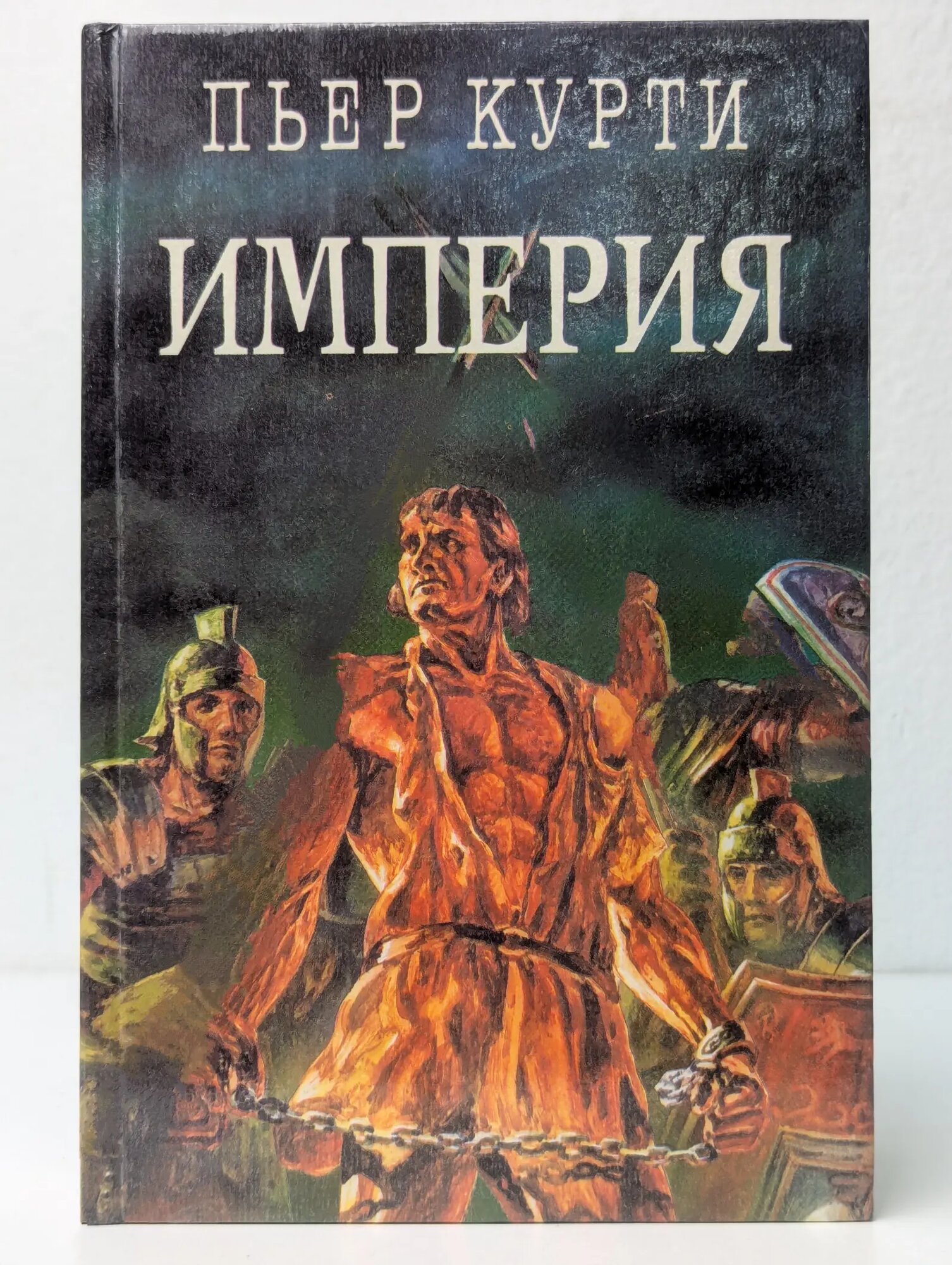 Империя Курти Пьер Амброзио 1994