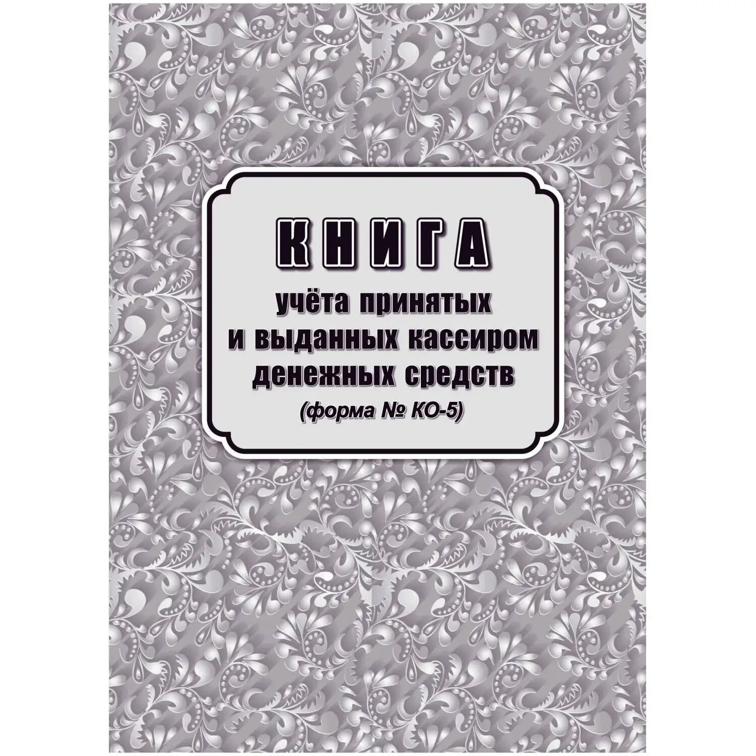 Книга учета принятых и выданных кассиром денежн средств Форма КО-5/КЖ-1793