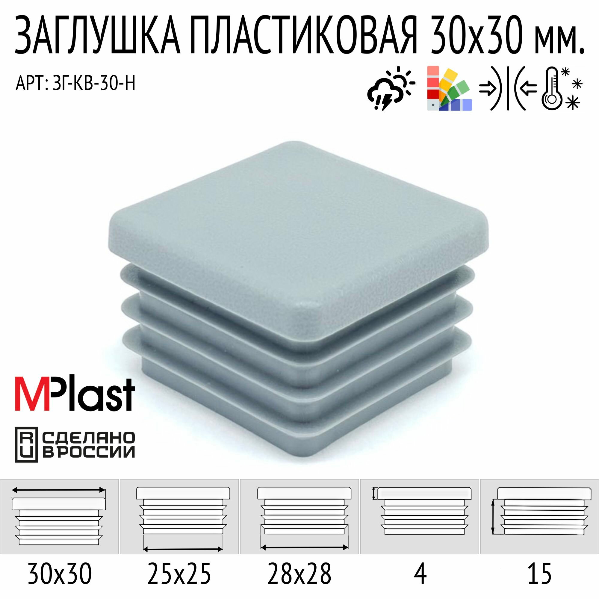 Заглушка 30х30 мм, серая, 1 шт, пластиковая, квадратная, для труб, пофилей, заборов.