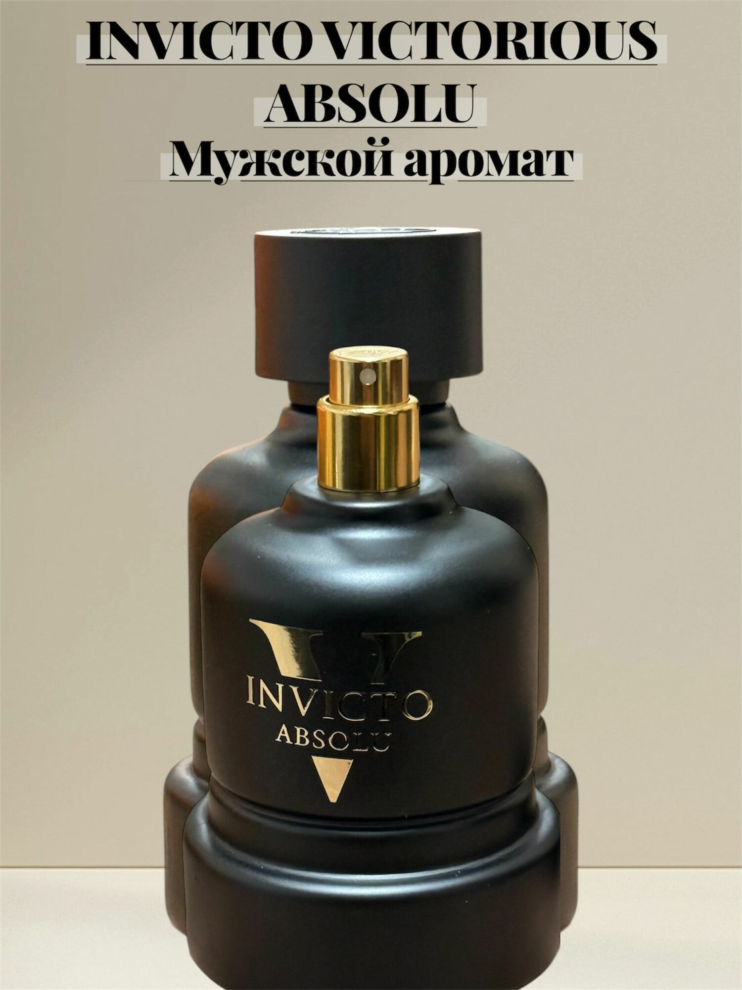 Парфюмерная вода "Invicto Victorious Absolu", перезаполняемая, 100 мл