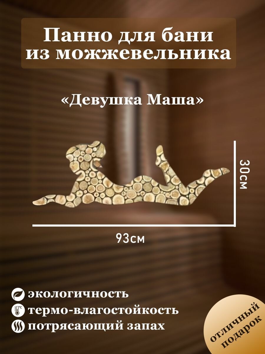 Панно из можжевельника для бани "Девушка Маша"