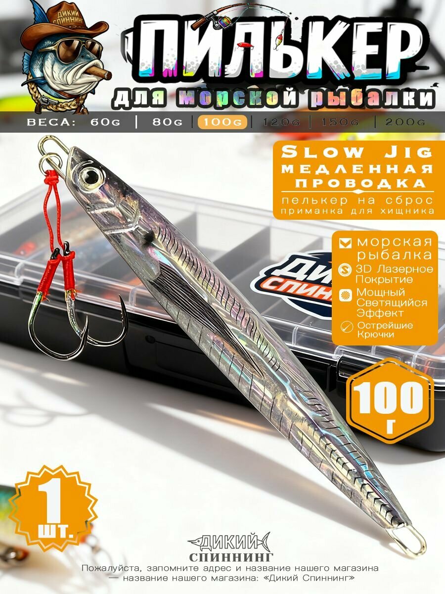 Эксклюзивный пилькер 100г Дикий Спиннинг - 3D печать, морская рыбалка. Активная игра на сброс, планирующее падение. Глубоководный, светящийся. Для тунца, трески, палтуса.