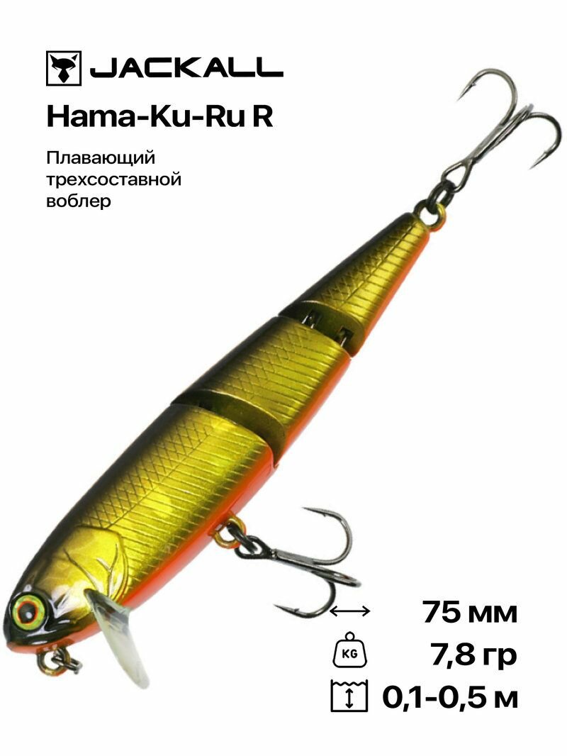 Воблер Jackall Hama-ku-ru R, 75 мм, 7,8 гр, #HL Gold & Black