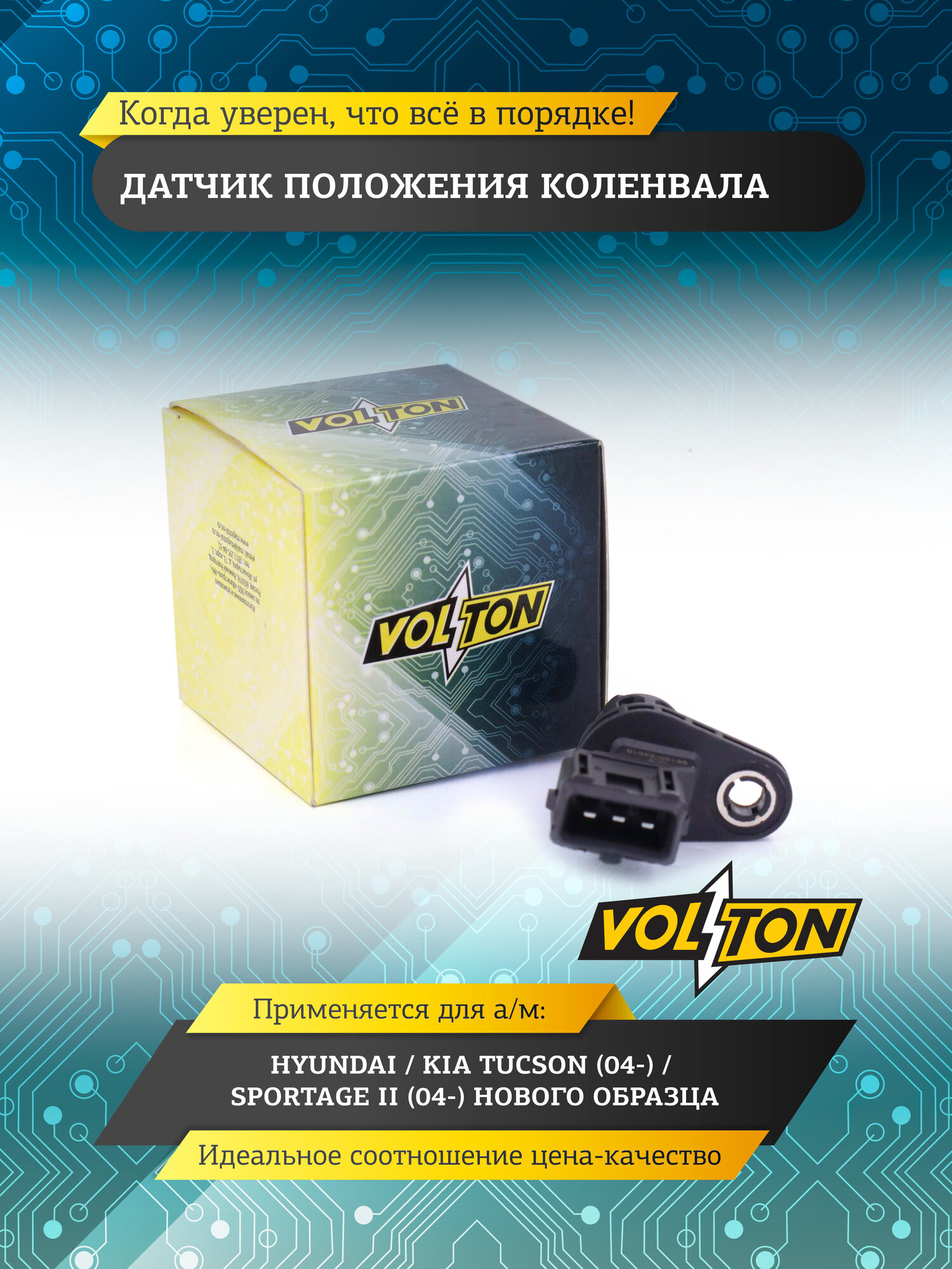 Датчик положения коленвала VOLTON, для HYUNDAI/KIA TUCSON с 2004г./ SPORTAGE II с 2004г. нового образца