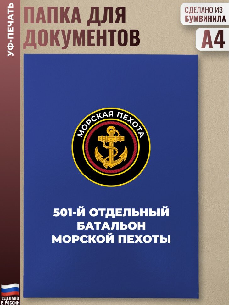 Адресная папка "501-й отдельный батальон морской пехоты" синяя