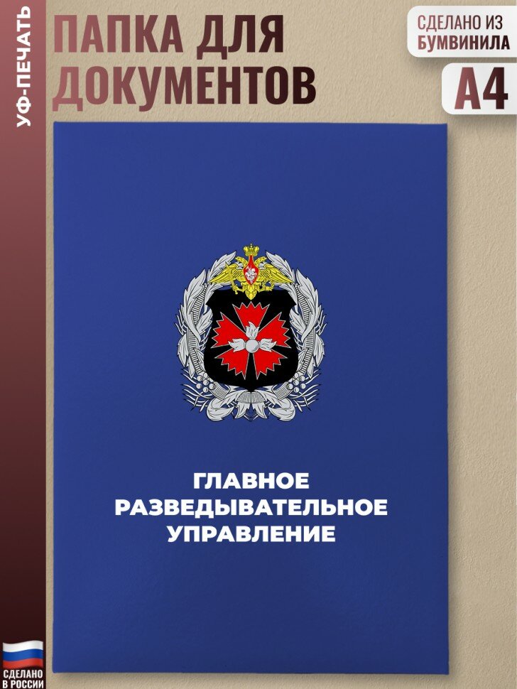 Адресная папка "Главное разведывательное управление" синяя