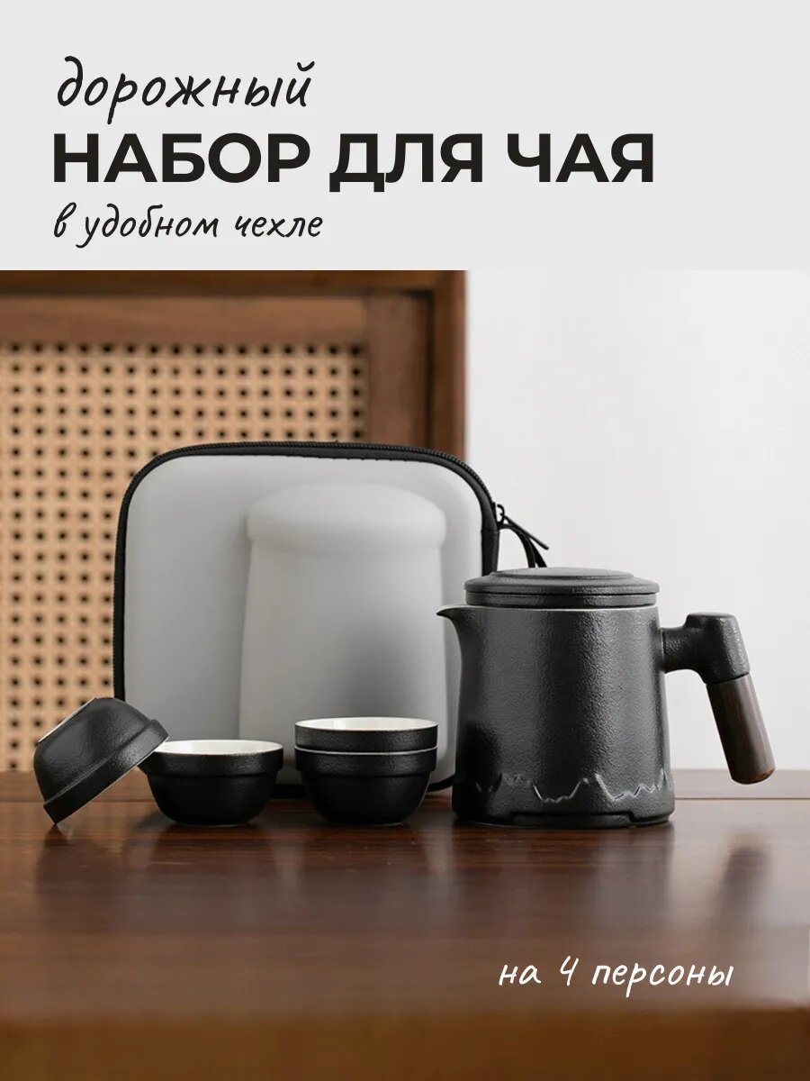 Набор для чайной церемонии