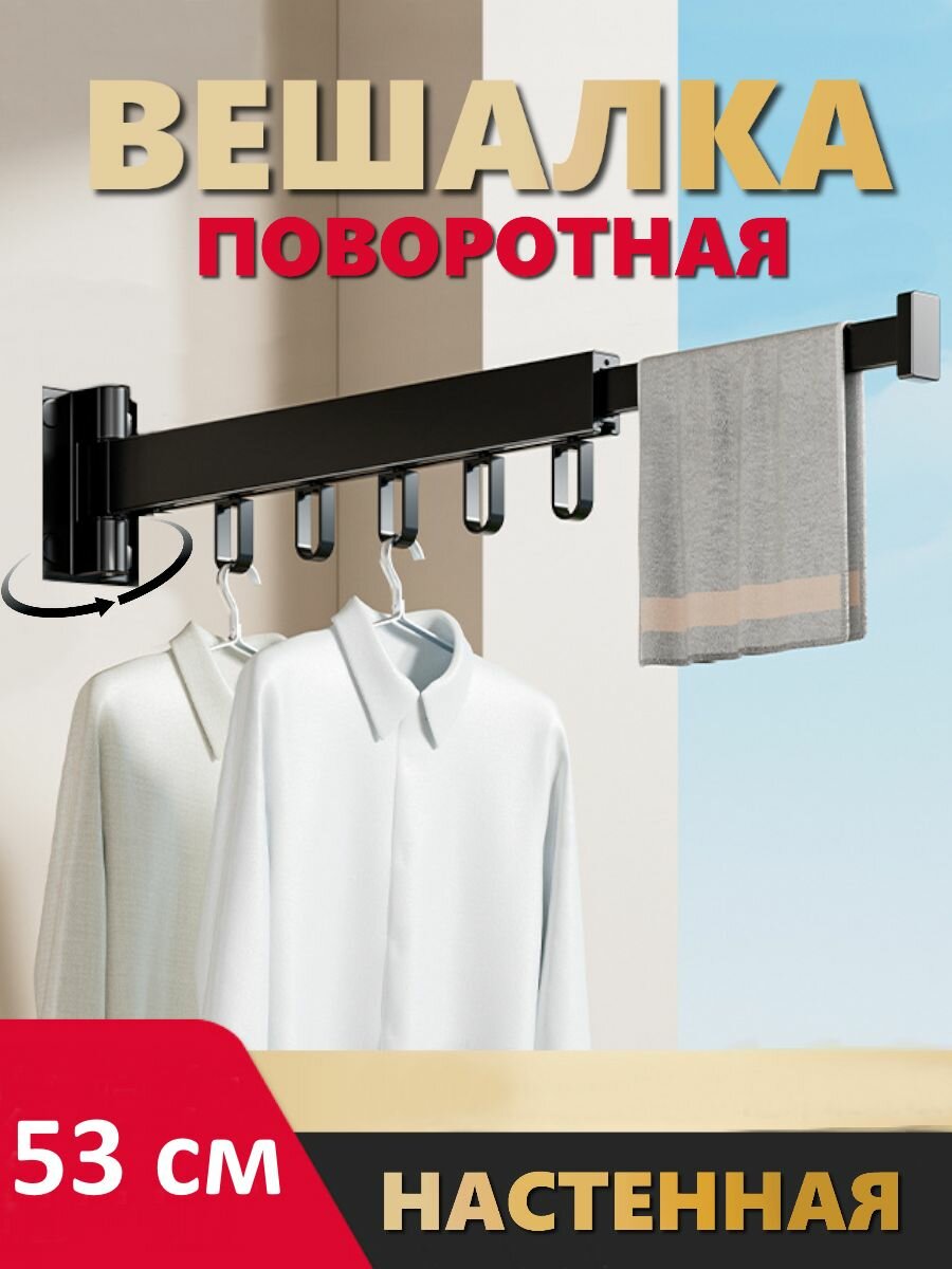 Вешалка настенная, штанга складная для одежды.