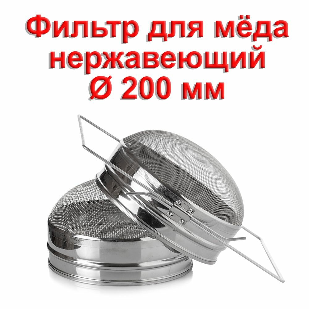 Фильтр для меда