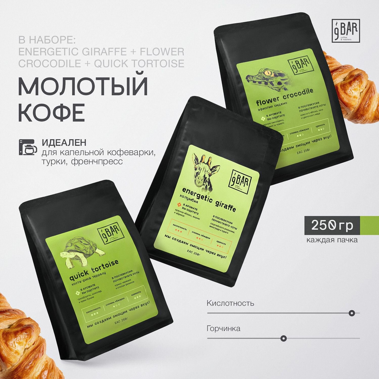 Набор кофе молотый Коста-Рика/Колумбия/Эфиопия, 9 БАР кофе, арабика, подарочный комплект 3х250 г