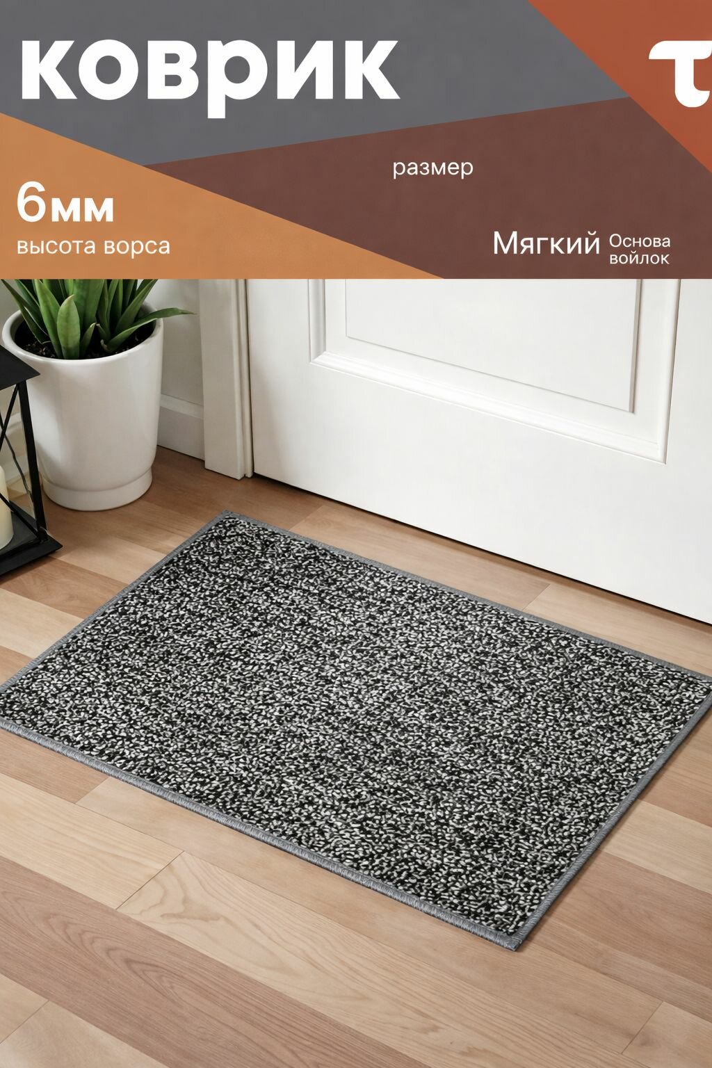 Ковер палас на пол придверный размером: 0,8*1,0 (м) (80 х 100 см) черный, мягкий однотонный в спальню, гостиную на кухню без рисунка на балкон