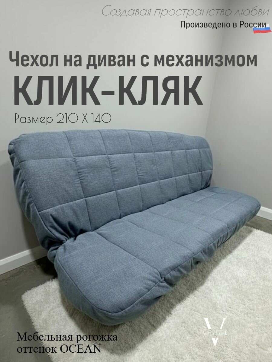 Чехол для дивана Клик-Кляк книжка без подлокотников стеганый