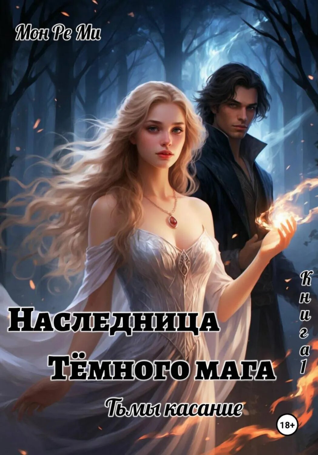 Наследница Темного мага. Тьмы касание [Цифровая книга]