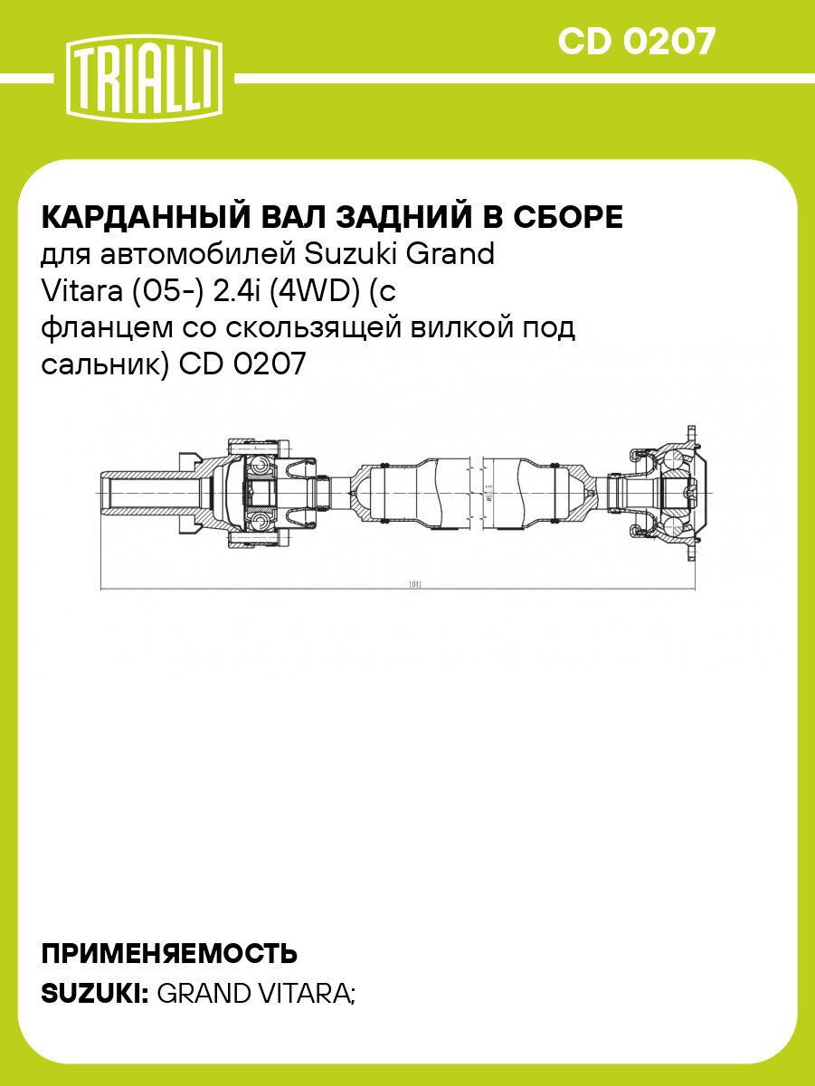Карданный вал задний в сборе для автомобилей Suzuki Grand Vitara (05-) 2.4i (4WD) (с фланцем со скользящей вилкой под сальник) CD 0207 TRIALLI