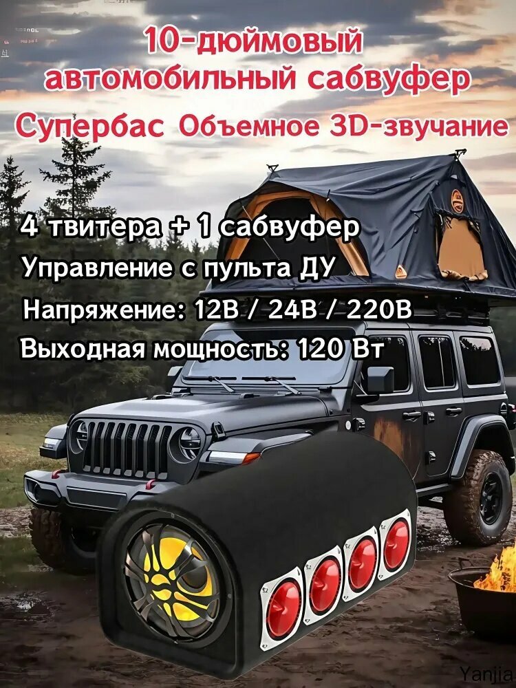 Активный сабвуфер для автомобиля 10" с Bluetooth 5.1, 5 динамиков, 120Вт, универсальное питание 12В/24В/220В, поддержка USB/TF/AUX
