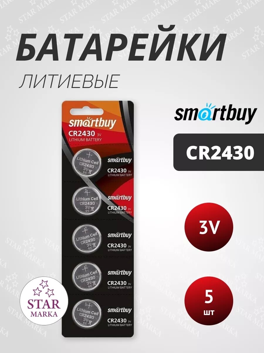 Батарейки SmartBuy CR2430, для широкого диапазона устройств, нержавеющая сталь, 5 штук