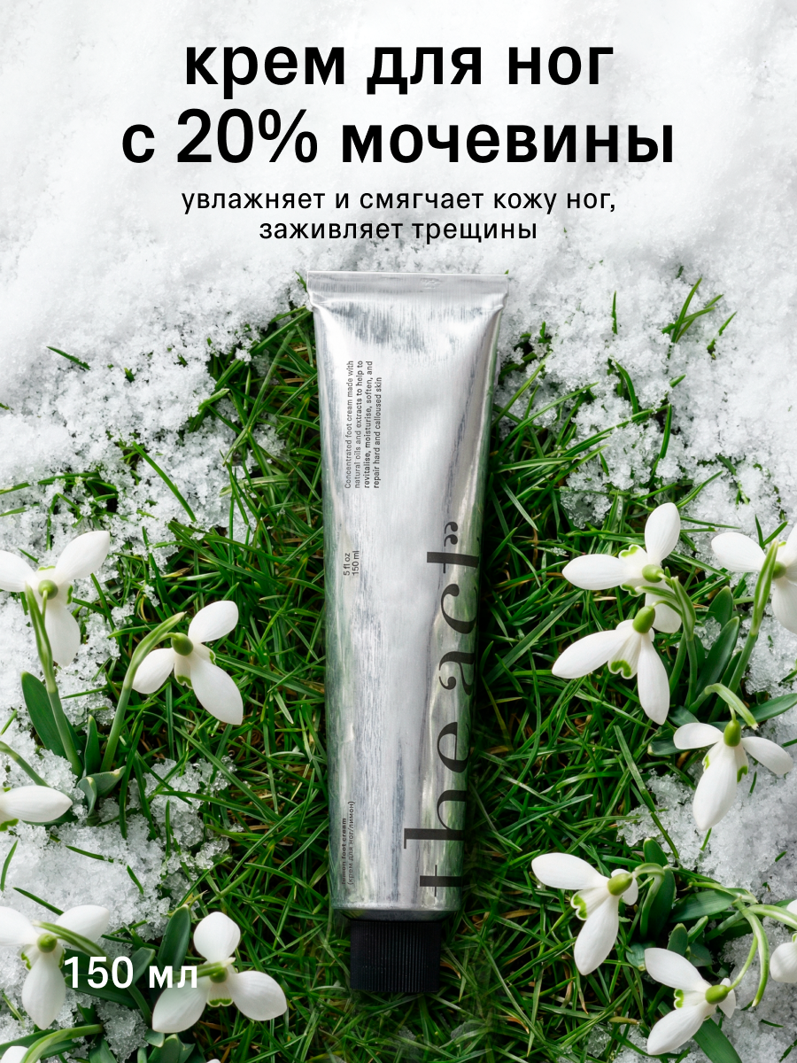 Крем для ног The Act, с мочевиной и маслами, для всех типов кожи, 150 мл