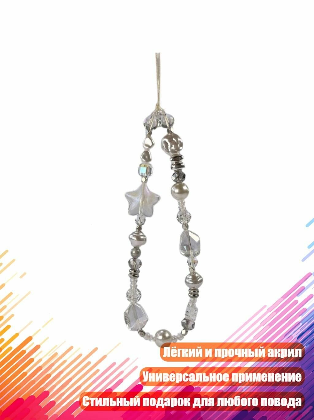 Акриловый брелок-цепочка для телефона
