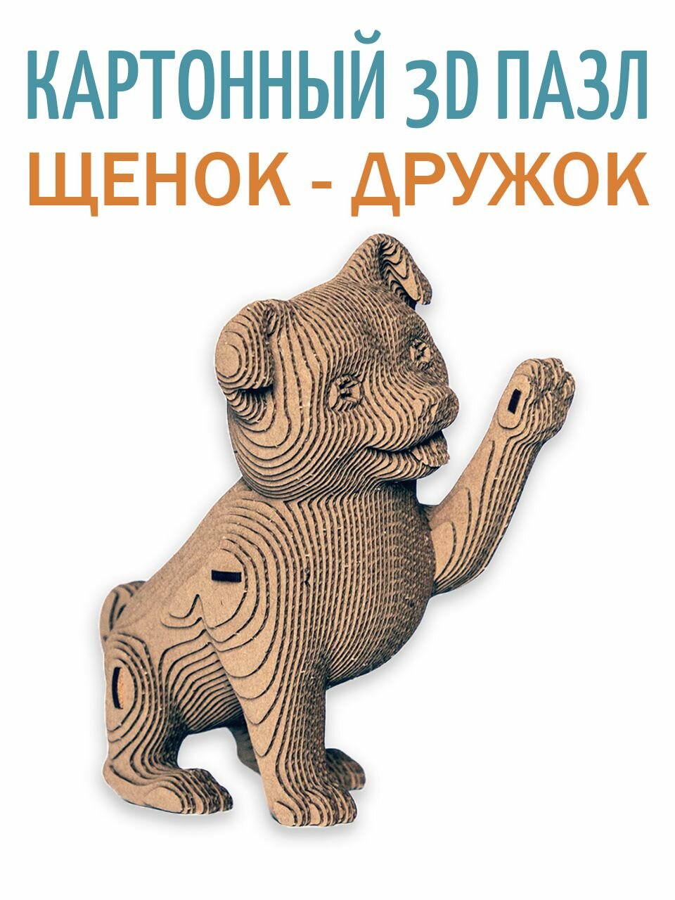 Картонный 3д-пазл RoboKit "Щенок-Дружок", развивающая игрушка, экологичный, 17 см