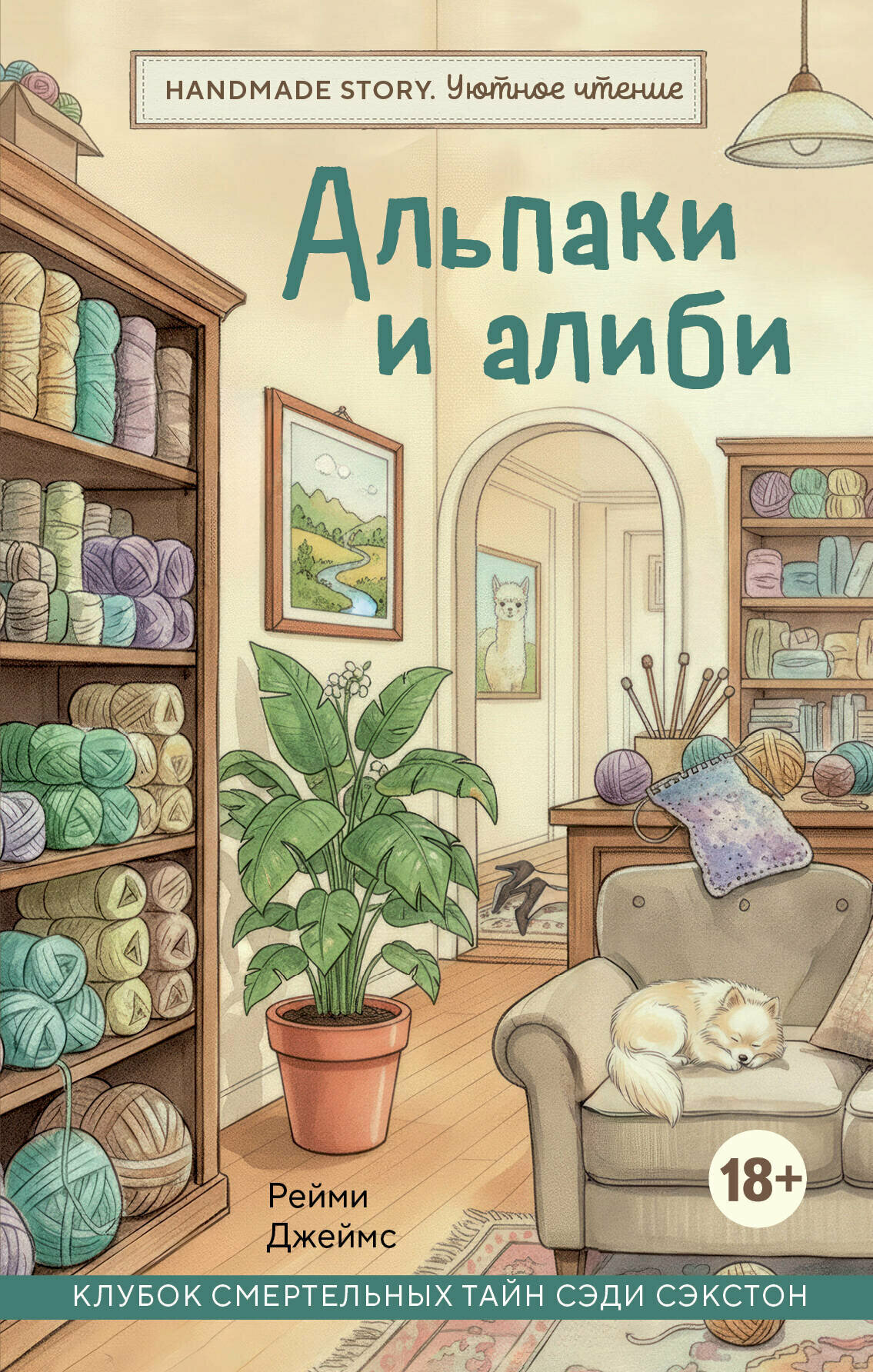 Книга "Альпаки и алиби. Клубок смертельных тайн Сэди Сэкстон"