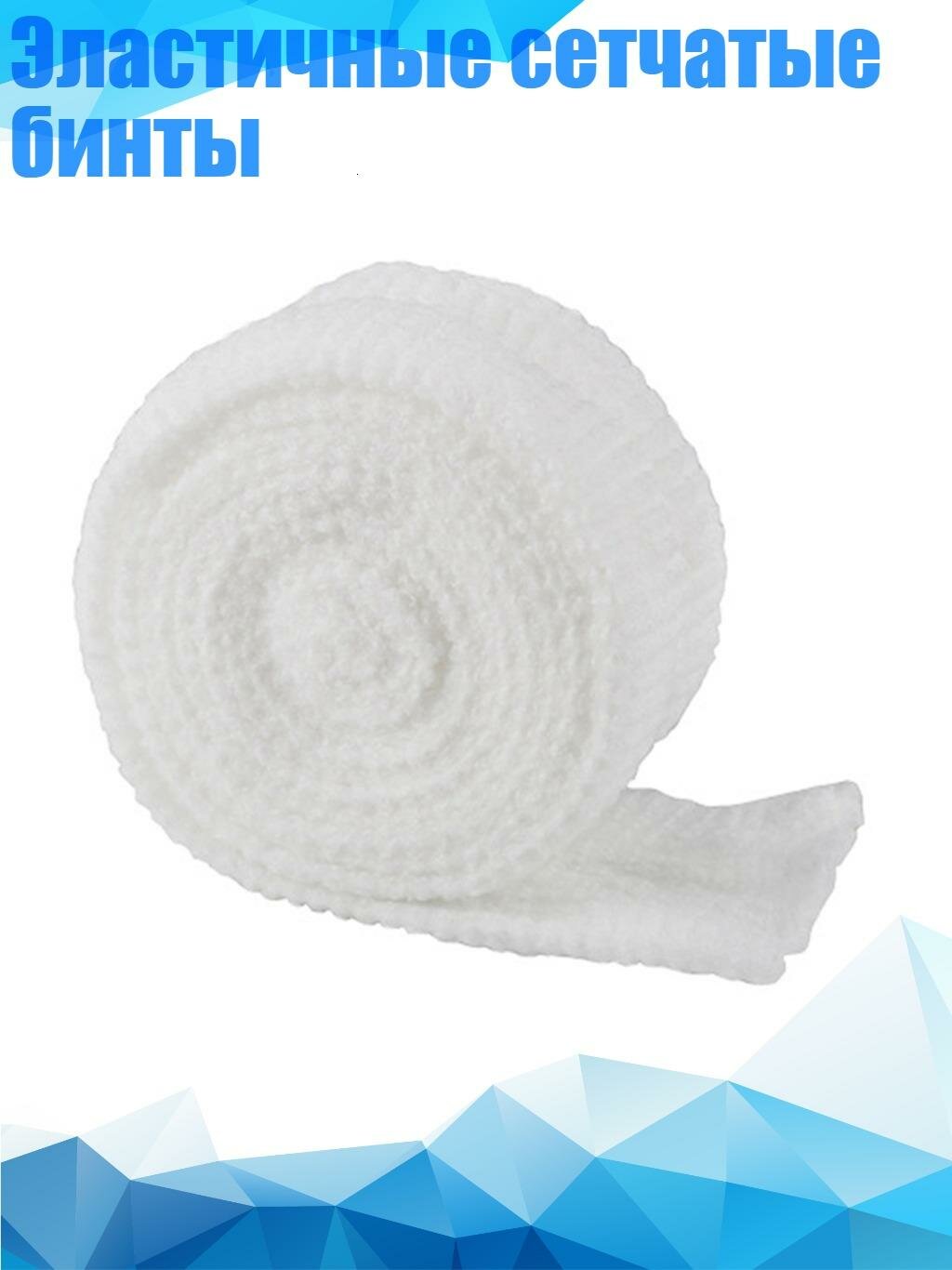 Эластичные сетчатые бинты, палец - 10m