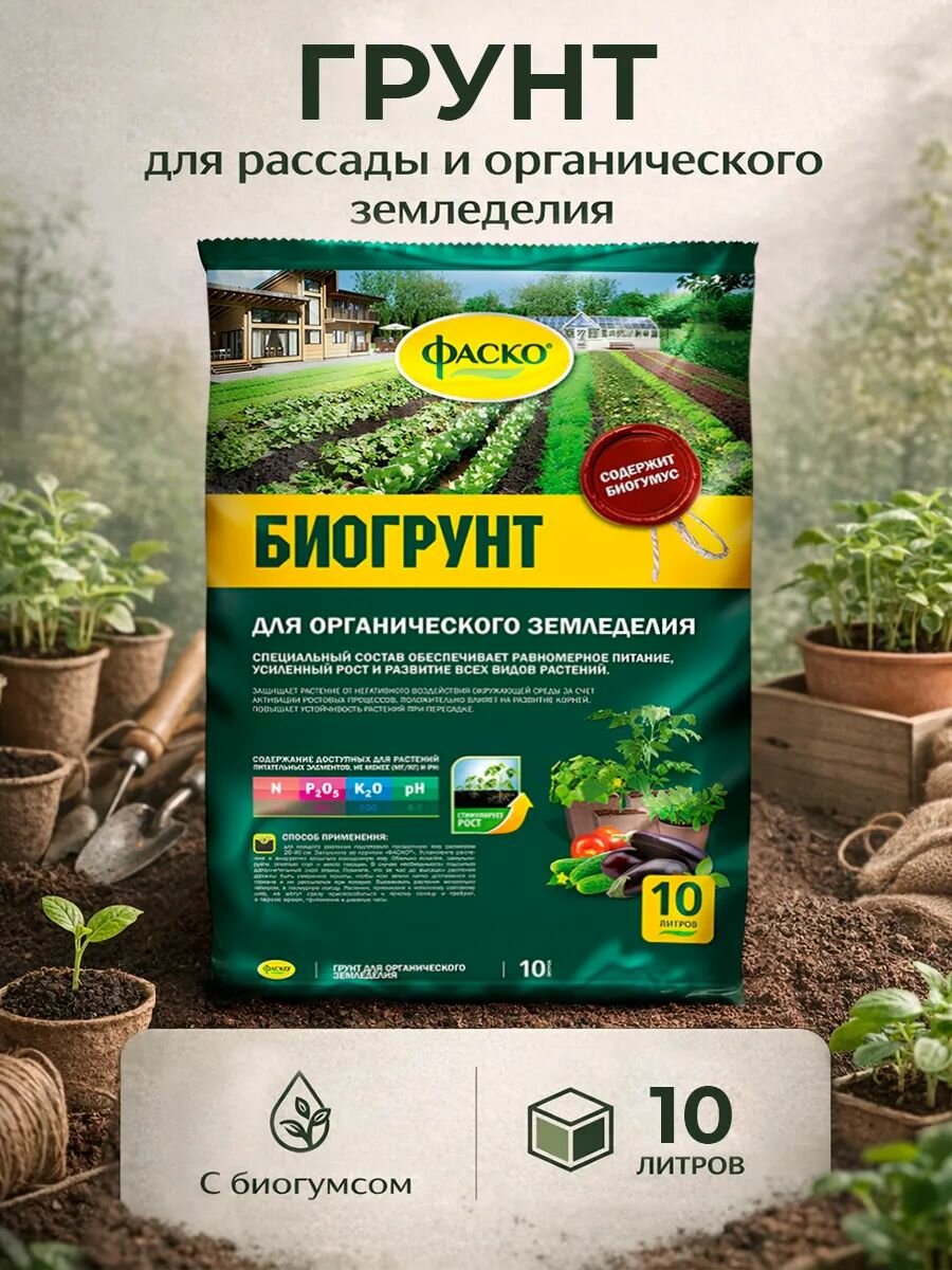 Грунт для рассады и органического земледелия с биогумусом, фаско, 10л