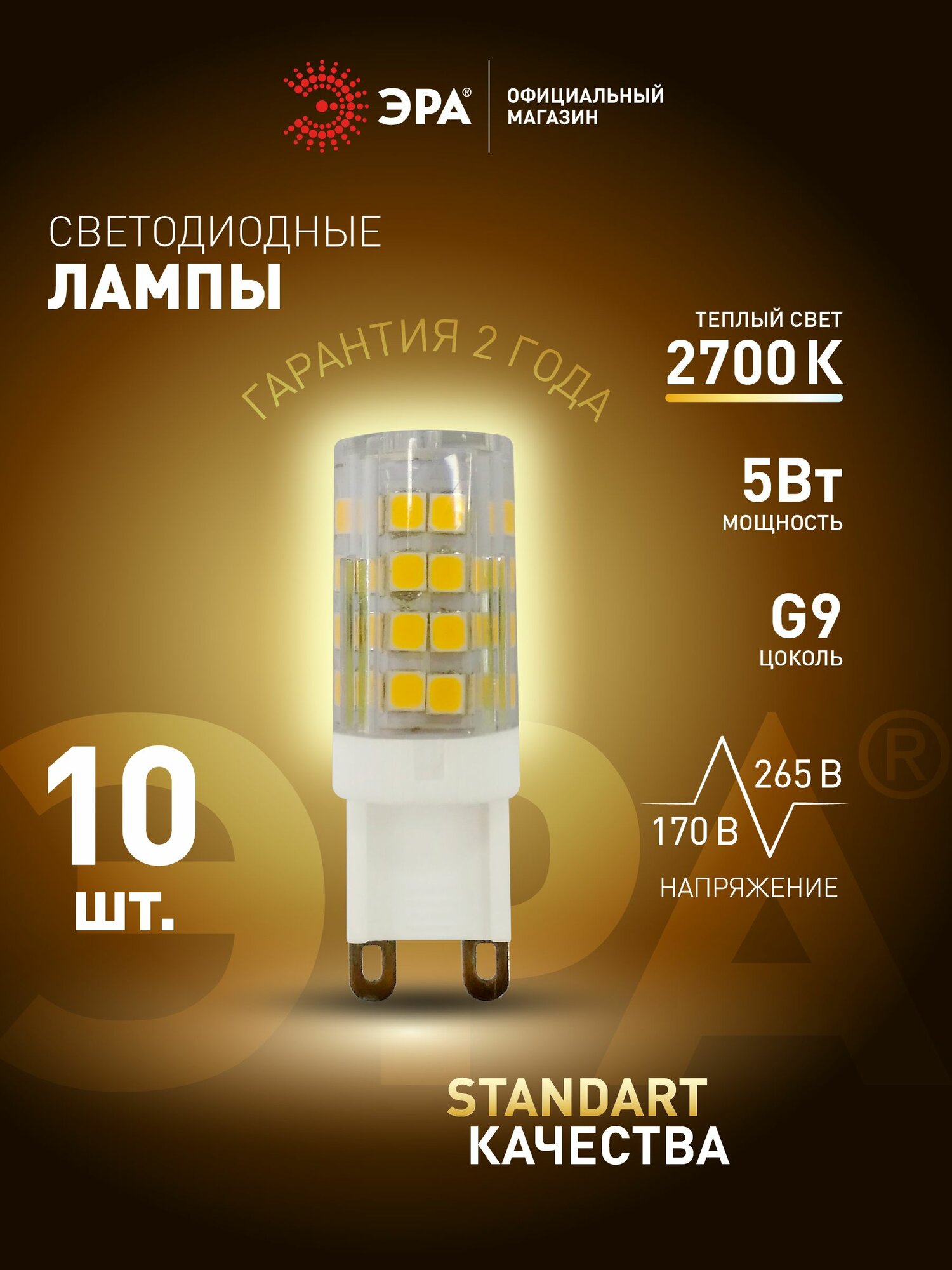 Лампочка светодиодная ЭРА LED G9 5 Вт JCD капсула 2700К теплый белый свет набор 10 штук