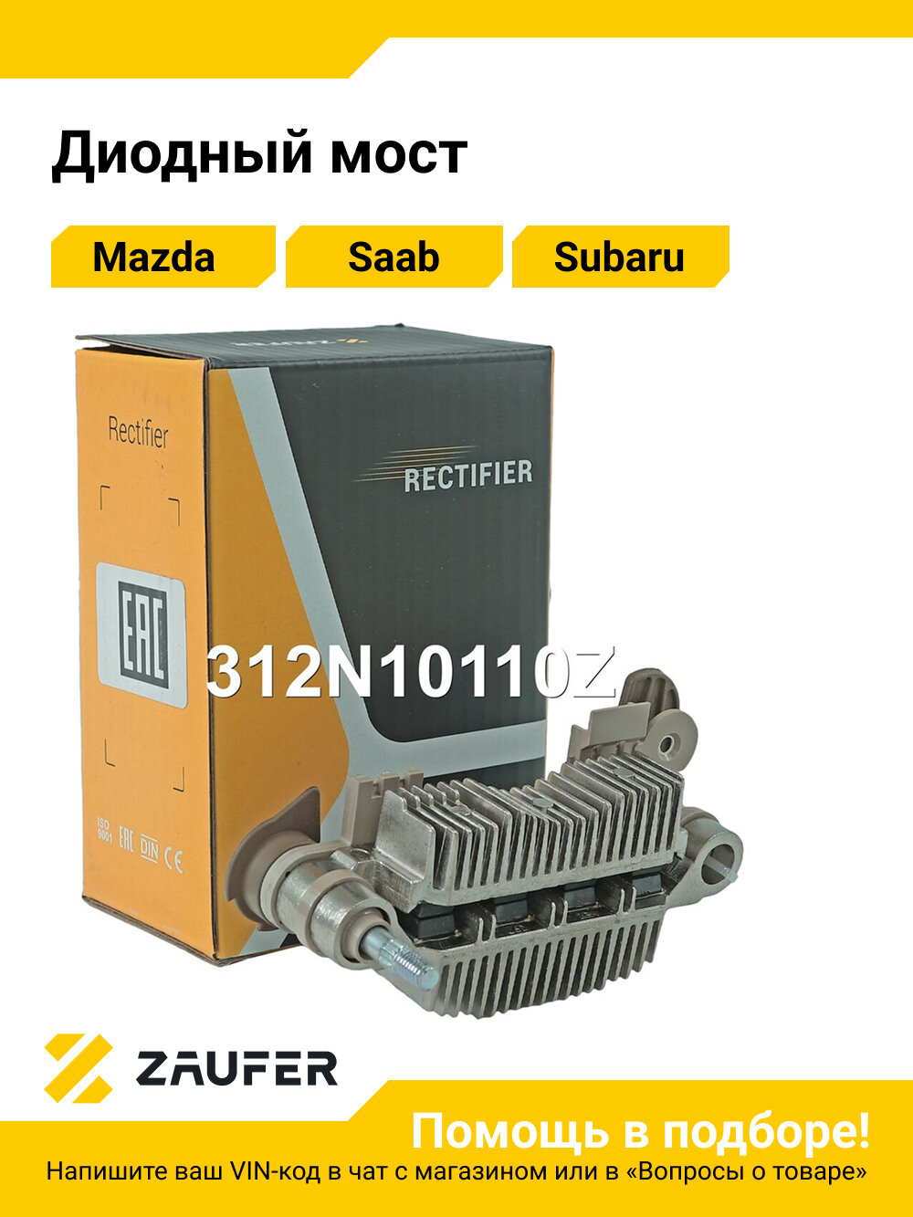 Диодный мост Mazda 626, MX-6, 323, Premacy / Saab 9-2X / Subaru Baja, Forester, Impreza, Lagacy, Outback