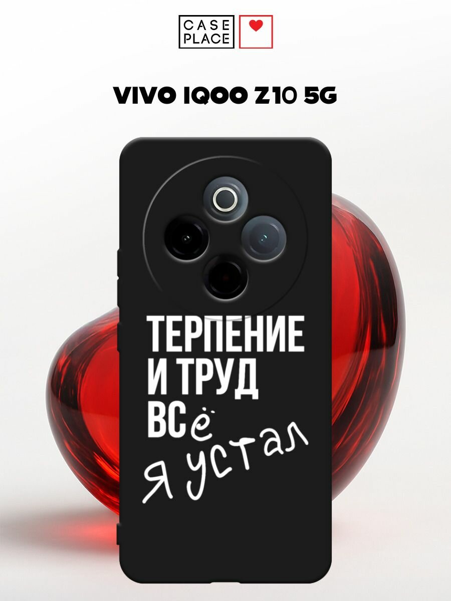 Черный матовый чехол на Vivo IQOO Z10 5G / Виво IQOO Z10 5G с принтом терпение и труд