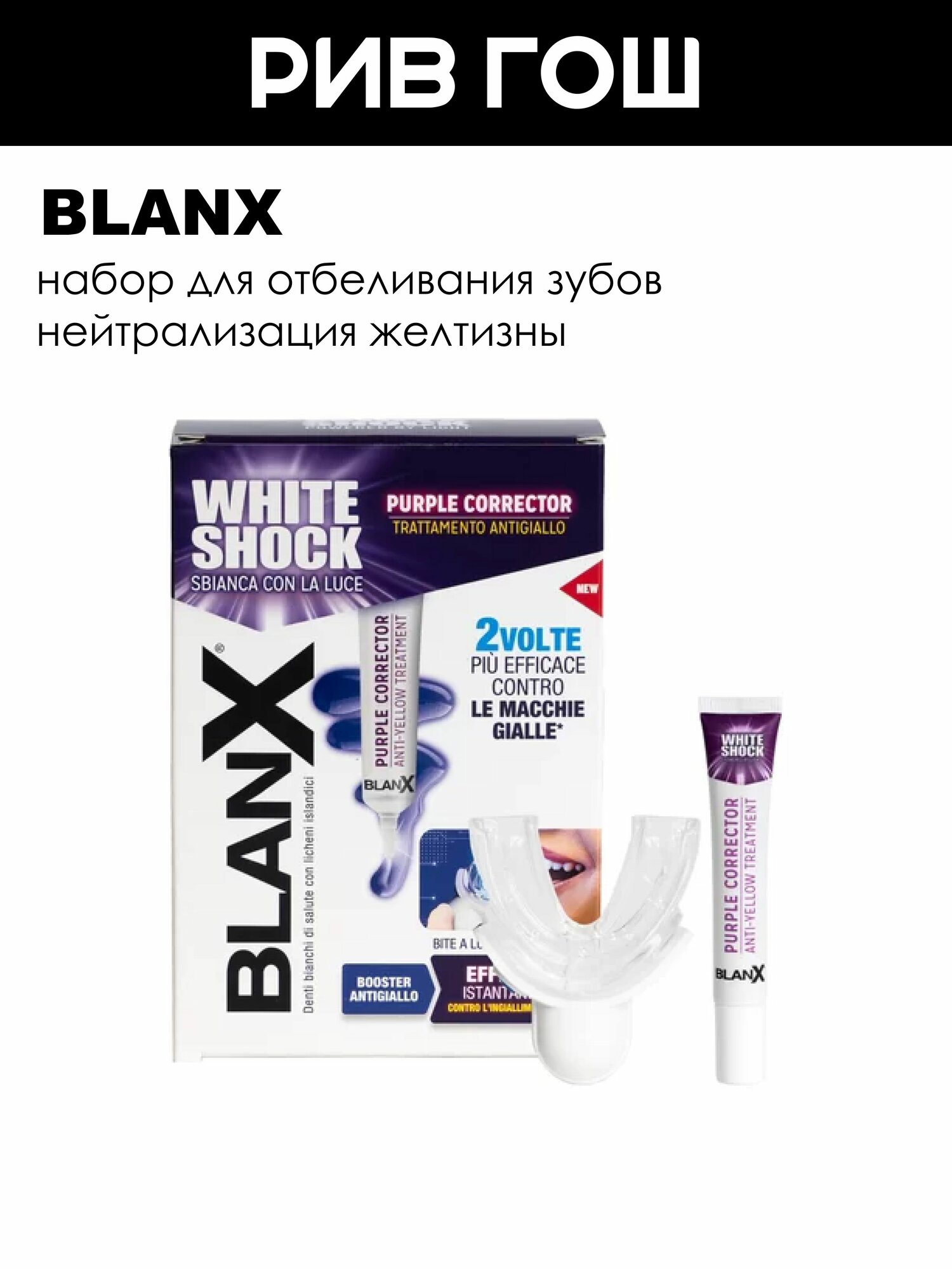 BLANX Гель-корректор для зубов против желтизны с LED активатором, 20 мл