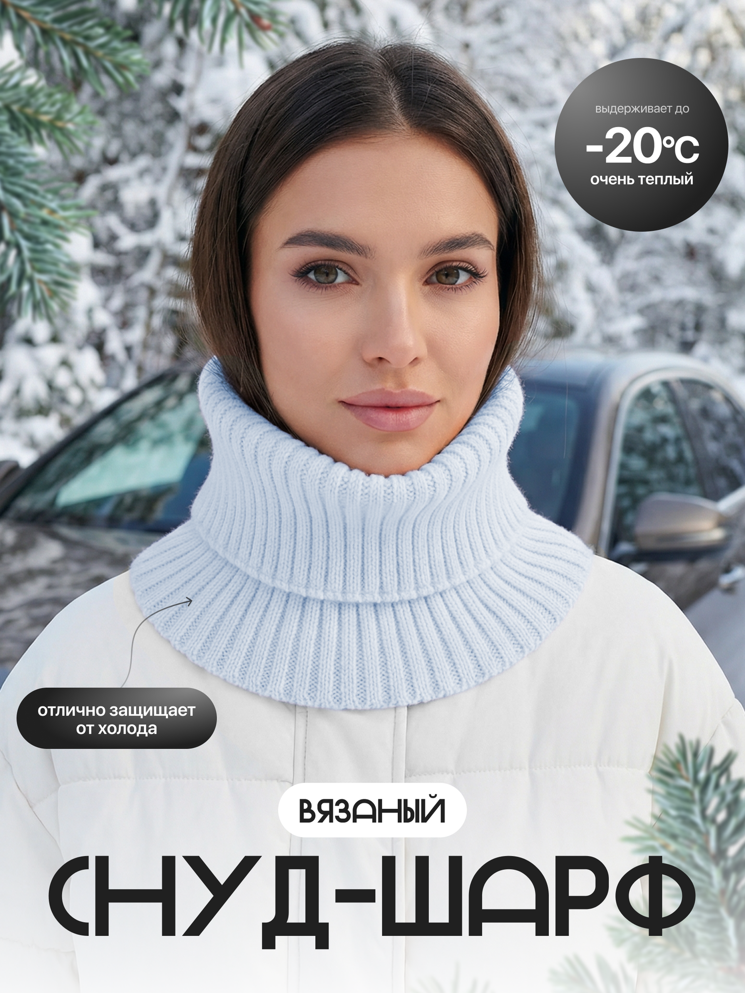 Снуд для женщин