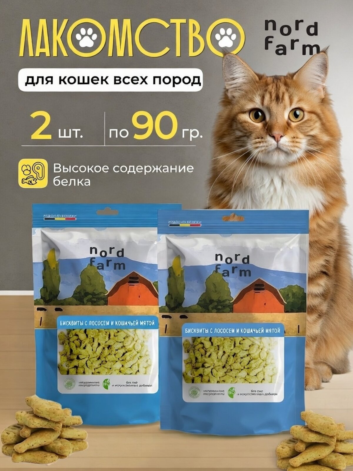 Лакомства для кошек натуральные Nord Farm бисквиты с лососем и кошачьей мятой набор 2 шт х 90г (№8)