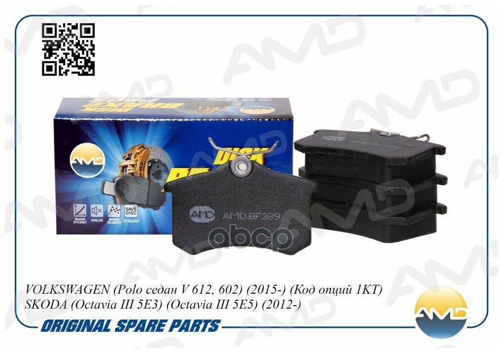 Колодки тормозные дисковые AMD арт. amdbf389