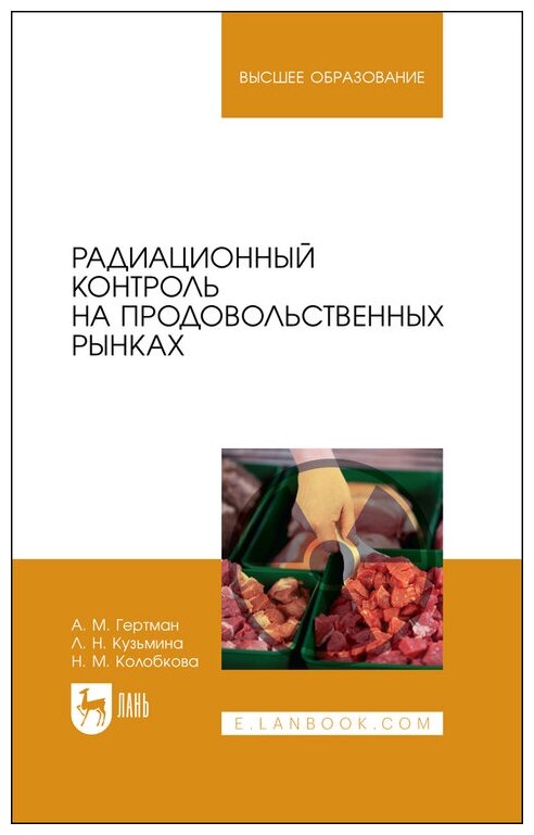 Гертман А. М. "Радиационный контроль на продовольственных рынках"