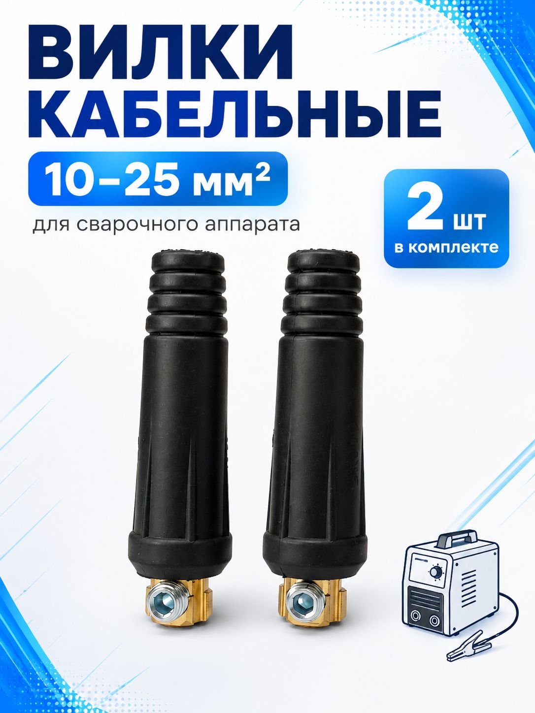 Вилки кабельные для сварочного аппарата 10-25 мм, комплект 2 шт