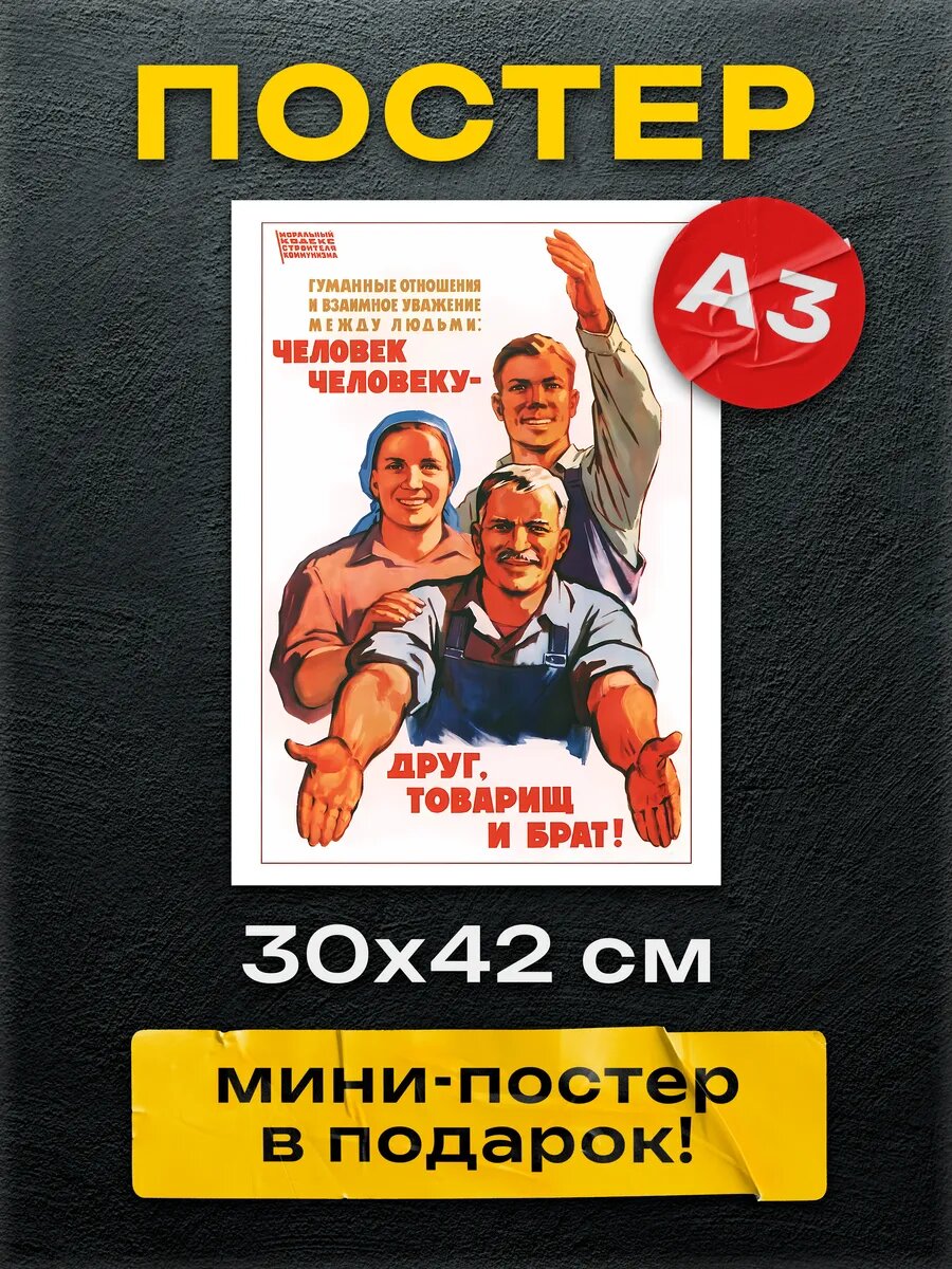 Постеры СССР Человек друг товарищ