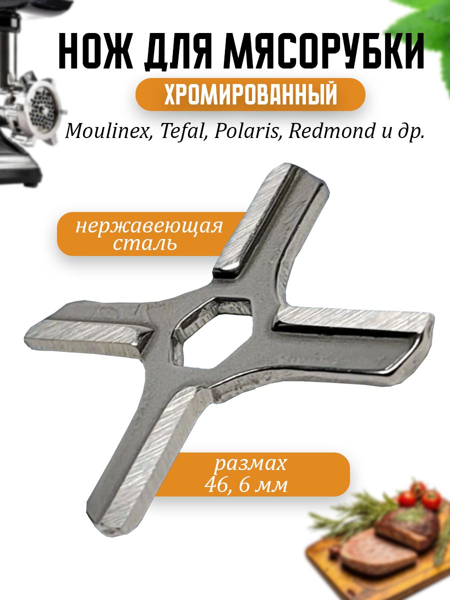 Нож для мясорубки Moulinex