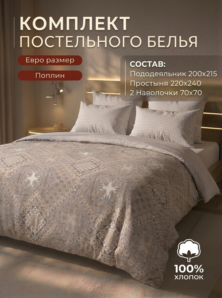 Постельное белье Поплин Евро плотность 115 гр/м2 Хлопок 100% Производство Россия Иваново
