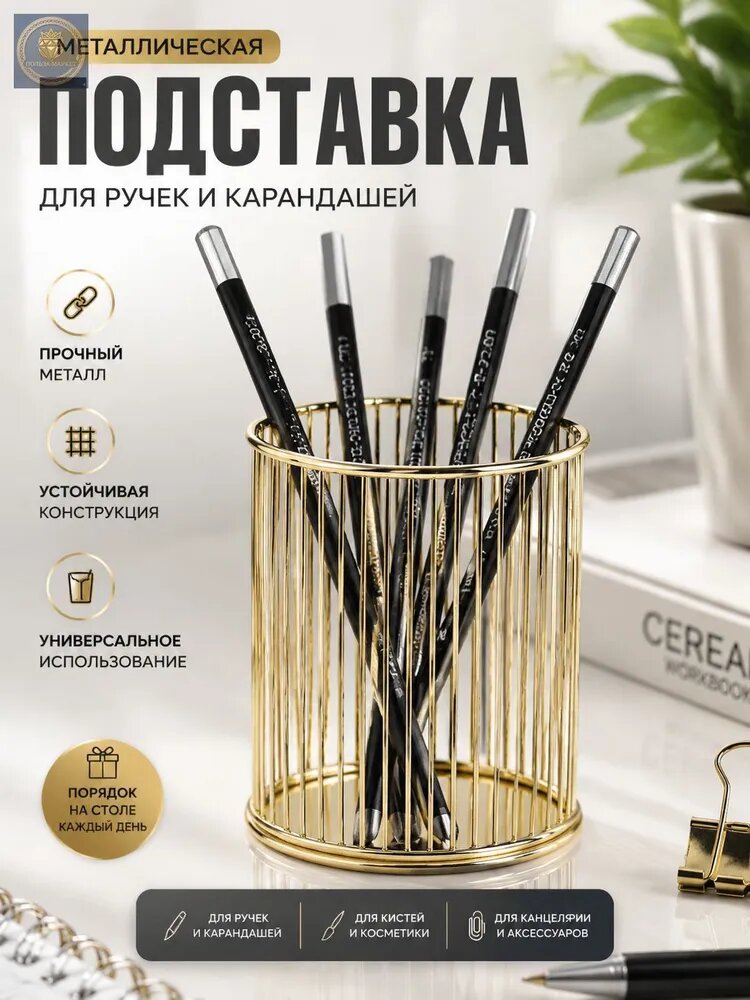 Подставка канцелярская для ручек, для карандашей, для макияжных кистей, металлическая, золотая, Полоска