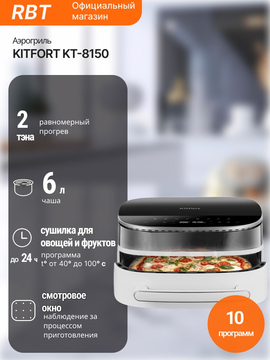 Аэрогриль Kitfort КТ-8150, мощность 2850 Вт , 10 автопрограмм